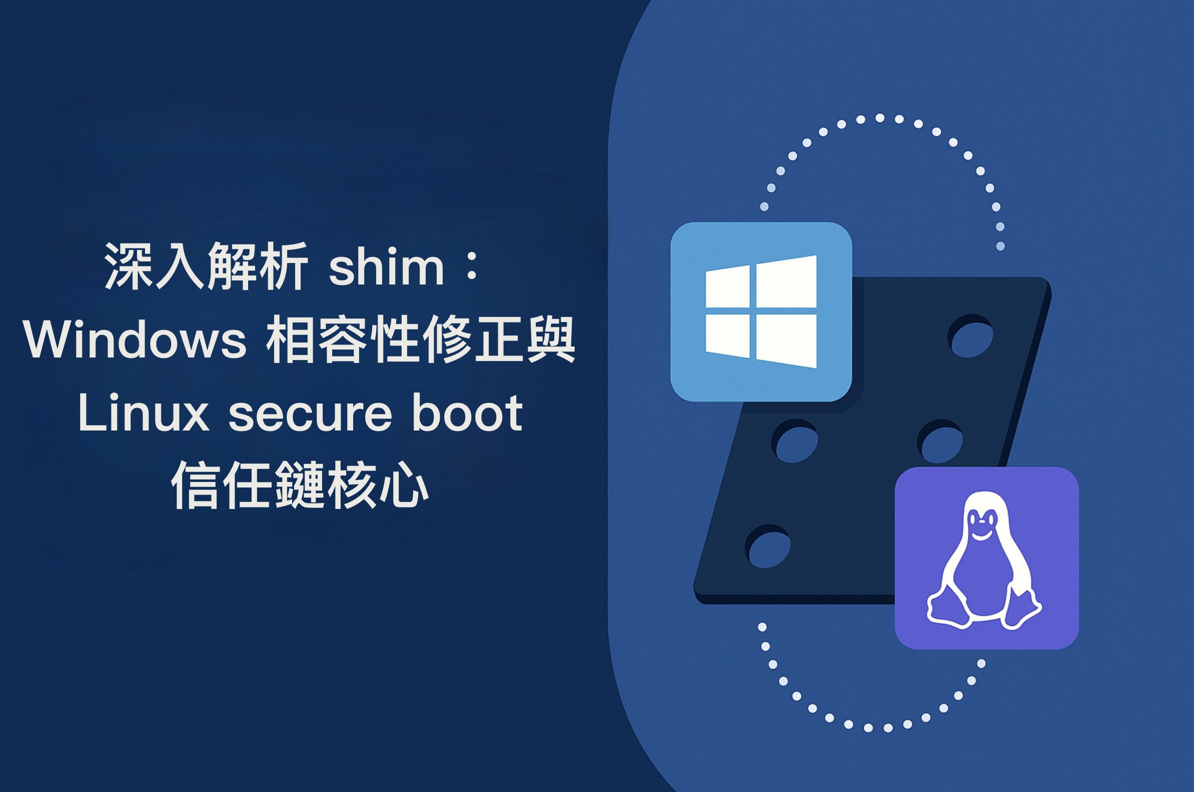 深入解析 Shim：Windows 相容性修正與 Linux Secure Boot 信任鏈核心 - Kevin Chiu